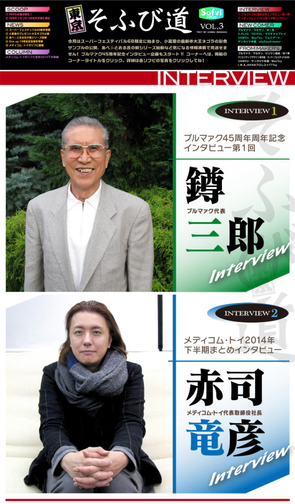 東京そふび道 Vol.3『INTERVIEW』 | sofvi.tokyo