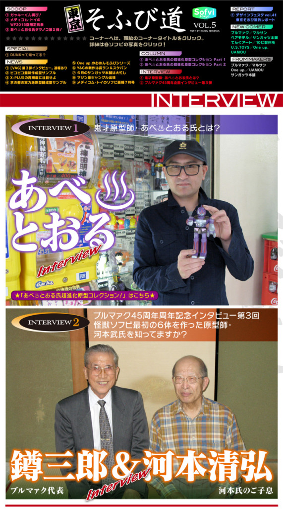 東京そふび道 Vol.5『INTERVIEW』 | sofvi.tokyo