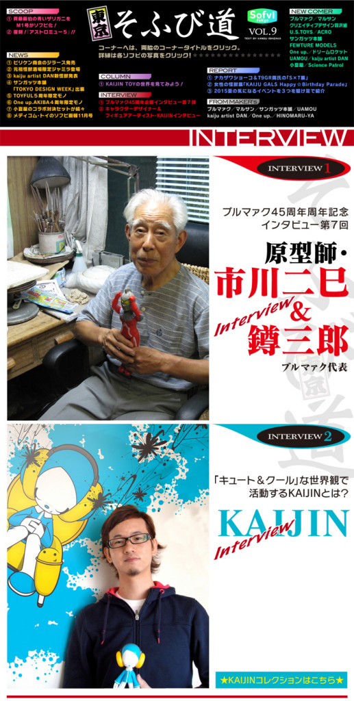東京そふび道 Vol.9『INTERVIEW』 | sofvi.tokyo