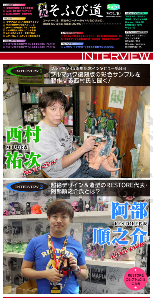 東京そふび道 Vol.10『INTERVIEW』 | sofvi.tokyo
