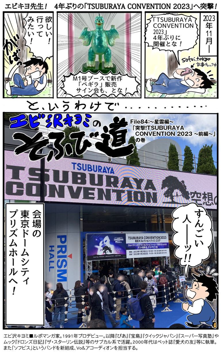エビ沢キヨミのそふび道（File84：〜星雲編〜 「突撃！TSUBURAYA CONVENTION 2023 ～前編～」の巻） | sofvi.tokyo