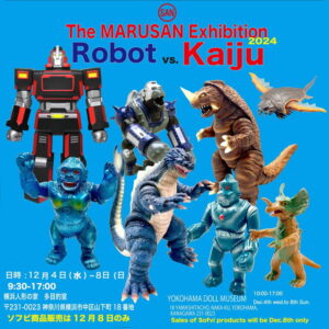 マルサンが新たな展覧会「ROBOT vs. KAIJU」を横浜人形の家にて開催決定！ | sofvi.tokyo