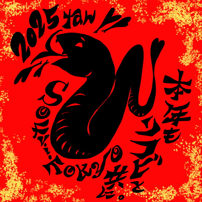 新年あけましておめでとうございます。今年はsofvi.tokyo10周年！ よろしくお願いいたします。 | sofvi.tokyo