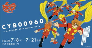 「CYB00960 ～サイボーグ009 60th Anniversary～」参加作家＆作品発表！ 追記あり！！ | sofvi.tokyo