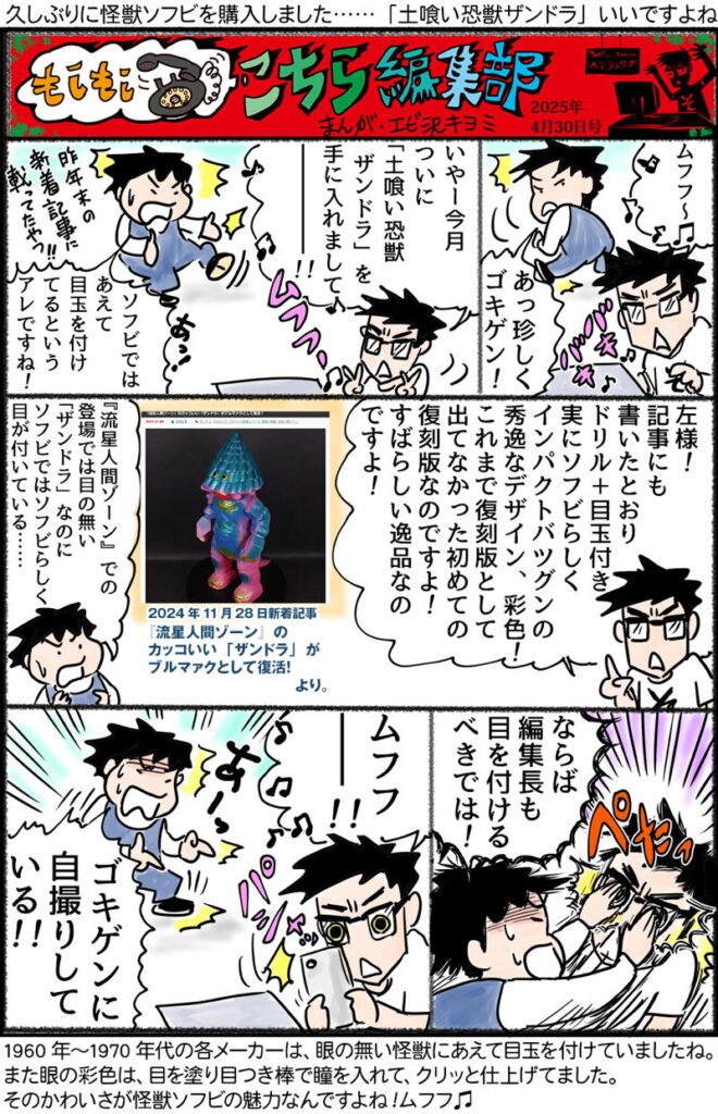 もしもし こちら編集部 2025年4月30日号 個人的に買った怪獣ソフビのお話です……ムフフ♫ | sofvi.tokyo