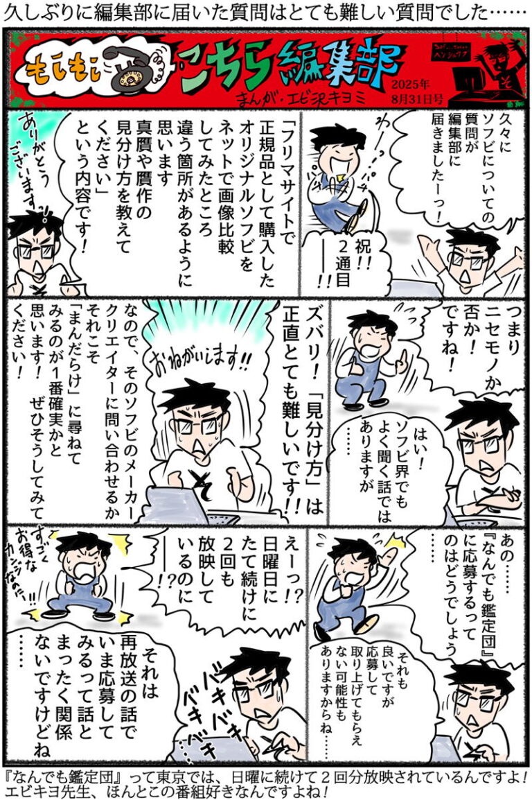もしもし こちら編集部 2025年8月31日号 今月は読者からの質問です。ソフビに関する疑問質問どしどしお寄せ下さいね！！ | sofvi.tokyo